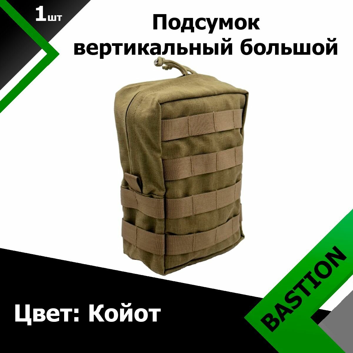 Подсумок Bastion PRO вертикальный большой Койот
