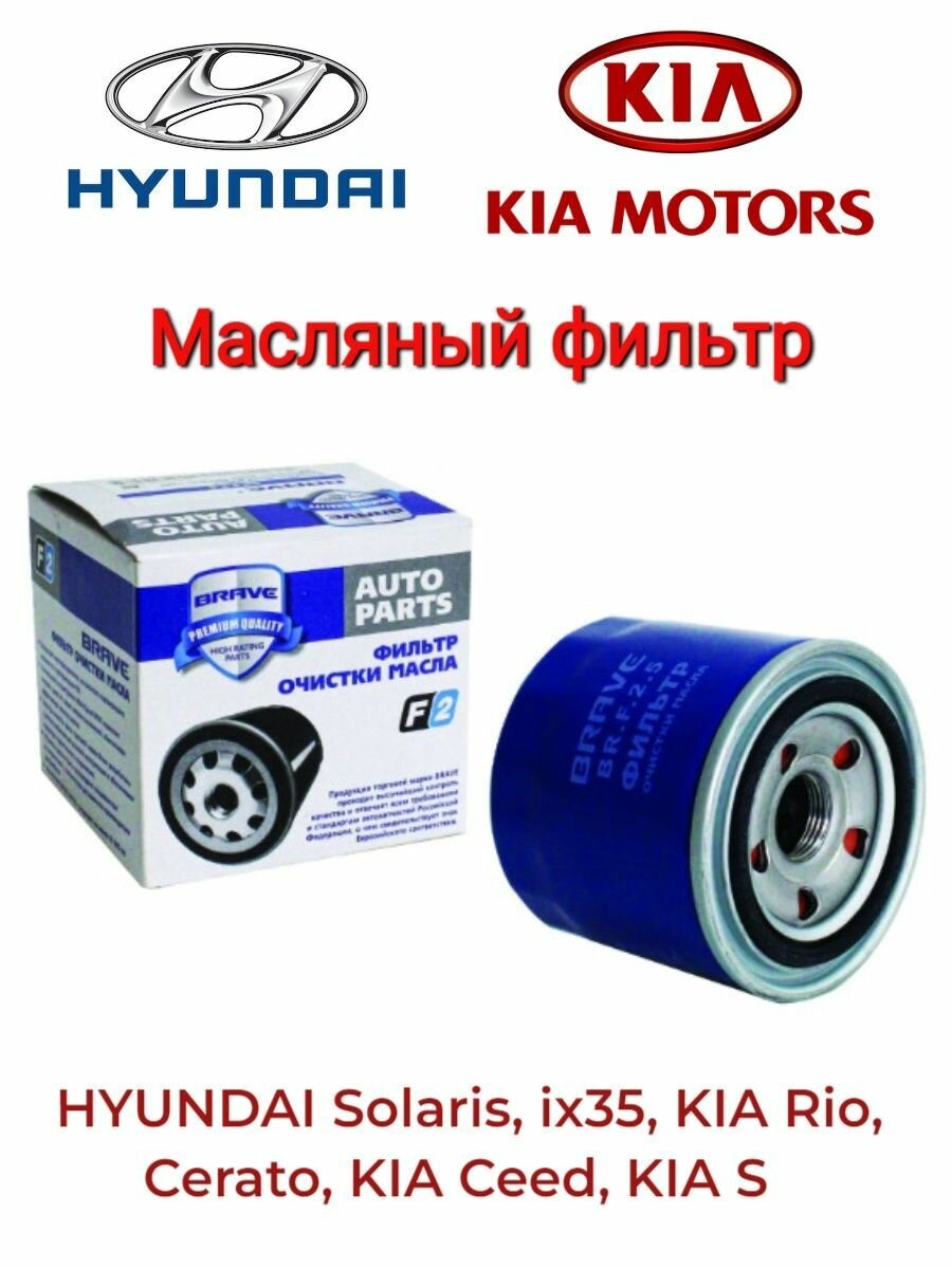 Фильтр масляный HYNDAI Solaris ix35 i40 Accent Elantra Creta Tucson / KIA Rio Cerato Ceed Sportage Optima Soul) / Хендай Солярис / Митсубиси / Субару