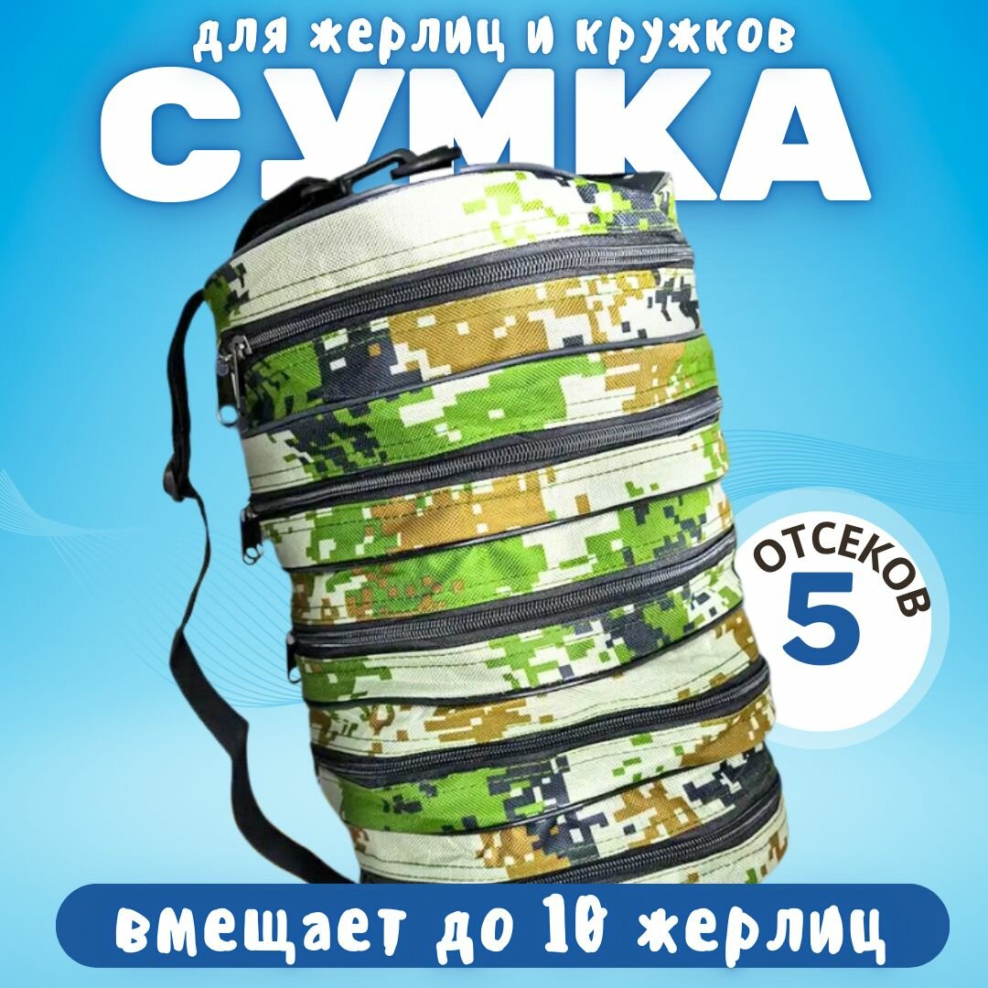 Сумка для жерлиц / сумка для жерлиц кружков на зимнюю летнюю рыбалку