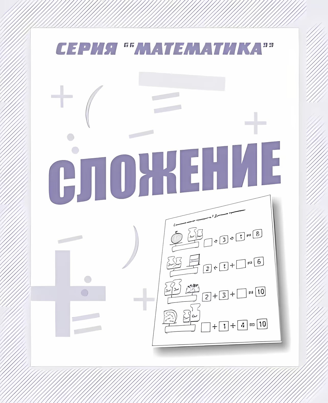 Математика Сложение (рабочая тетрадь для дошкольника), (ИП Бурдина С. В, Дом печати-Вятка), Обл, c.32