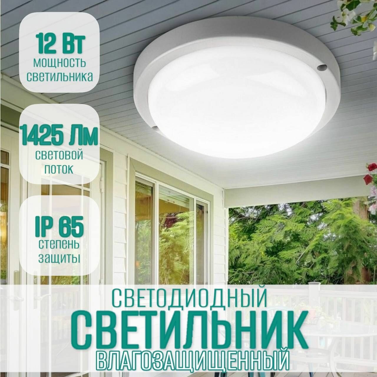 Светильник потолочный светодиодный 12 Вт, 6500К, D140mm, белый, уличный ...