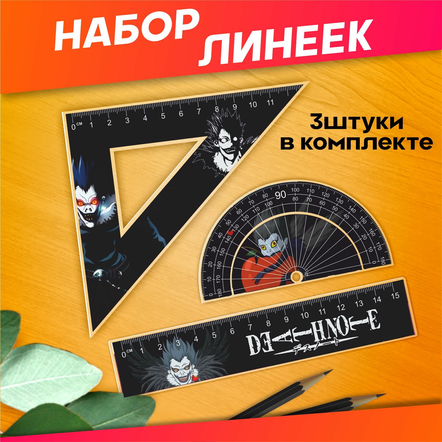 Канцелярия для школы набор линеек аниме тетрадь смерти Рюк