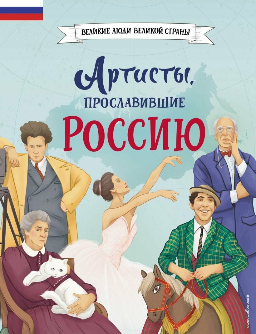 Артисты, прославившие Россию / Шабалдин К. А.