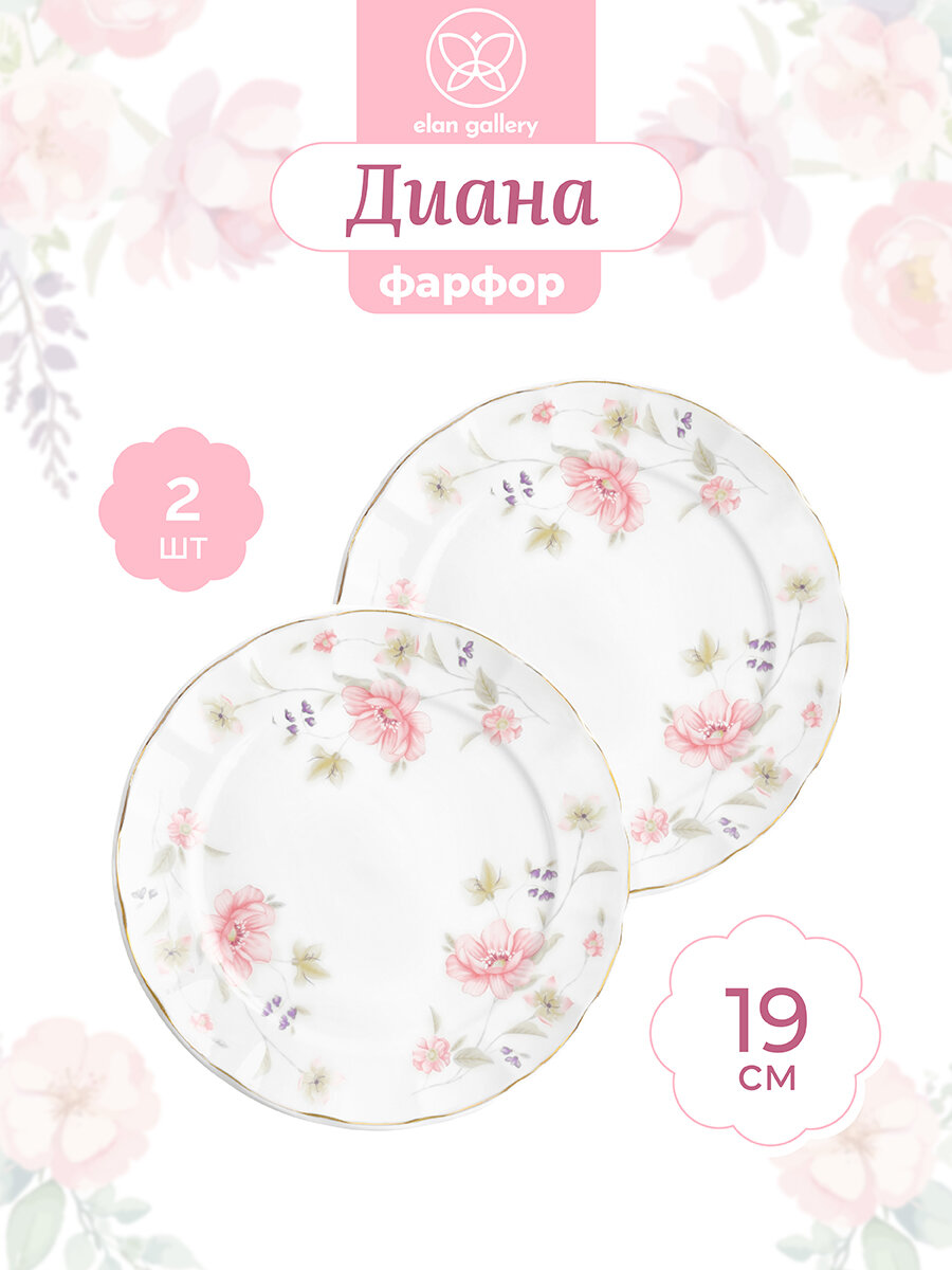Набор тарелок для закуски 2 предмета 19x19x1,6 см Elan Gallery Диана