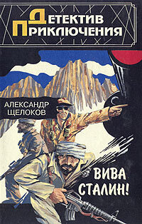 Вива Сталин! Повести 1996 г.