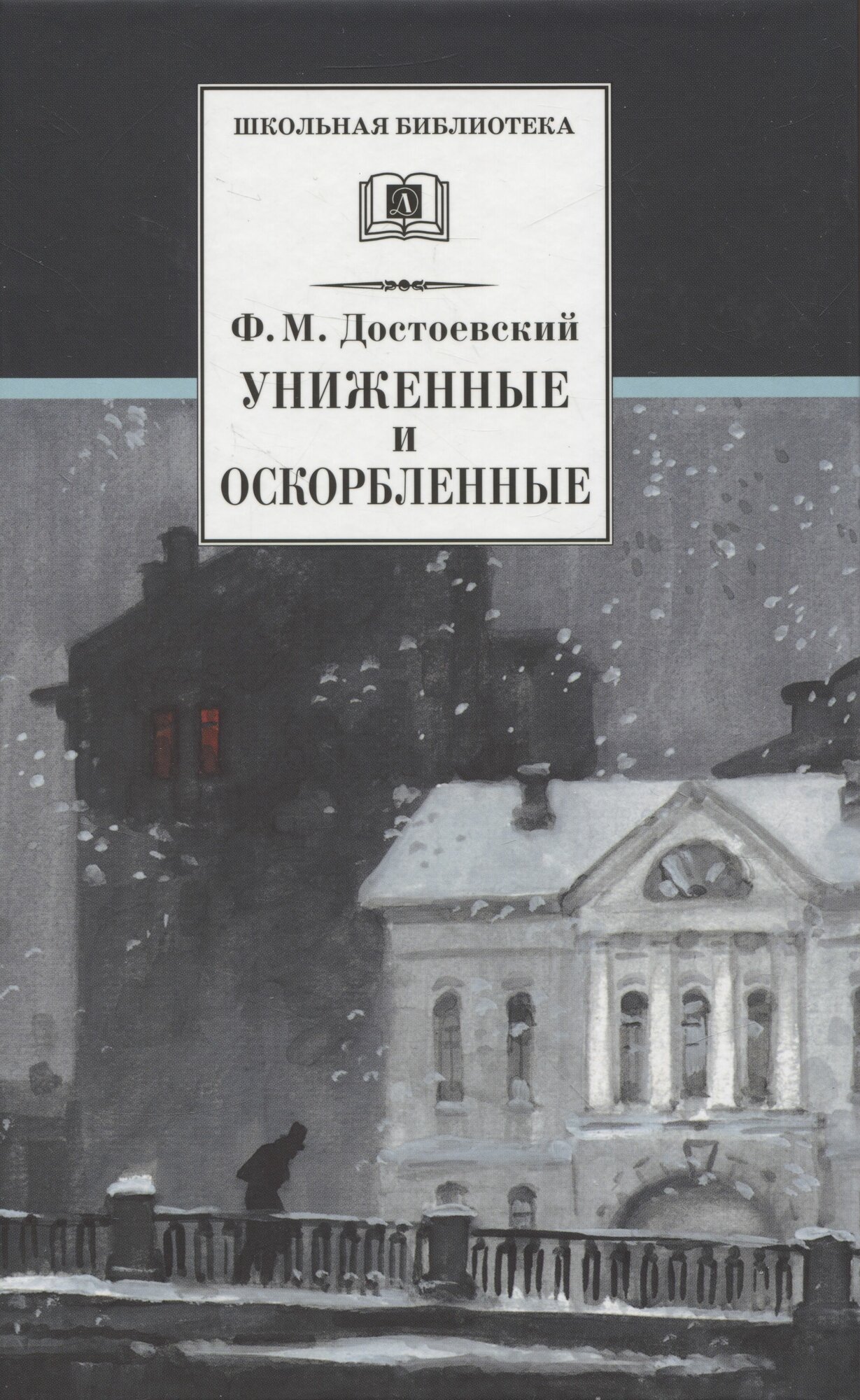 Униженные и оскорбленные