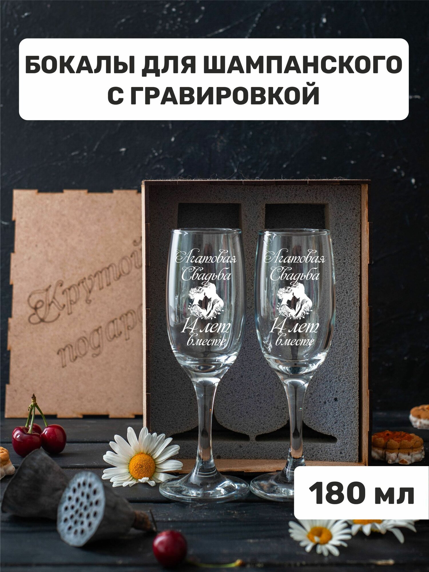 Бокалы для шампанского с гравировкой "Агатовая свадьба 14 лет вместе"