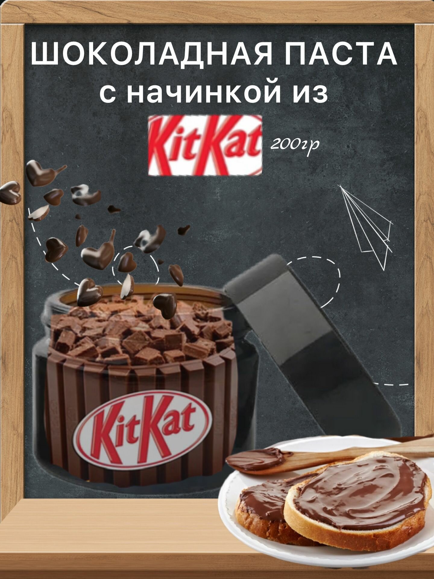 (800 / 200 грамм) Шоколадная Паста с шоколадом Kit Kat есть перерыв