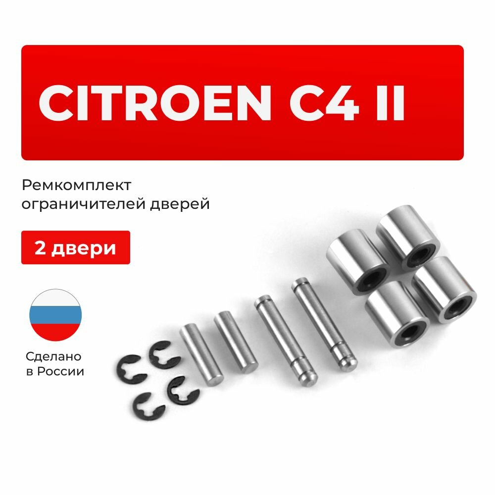 Ремкомплект ограничителей на 2 двери Citroen C4 II в кузове: B7, DS4