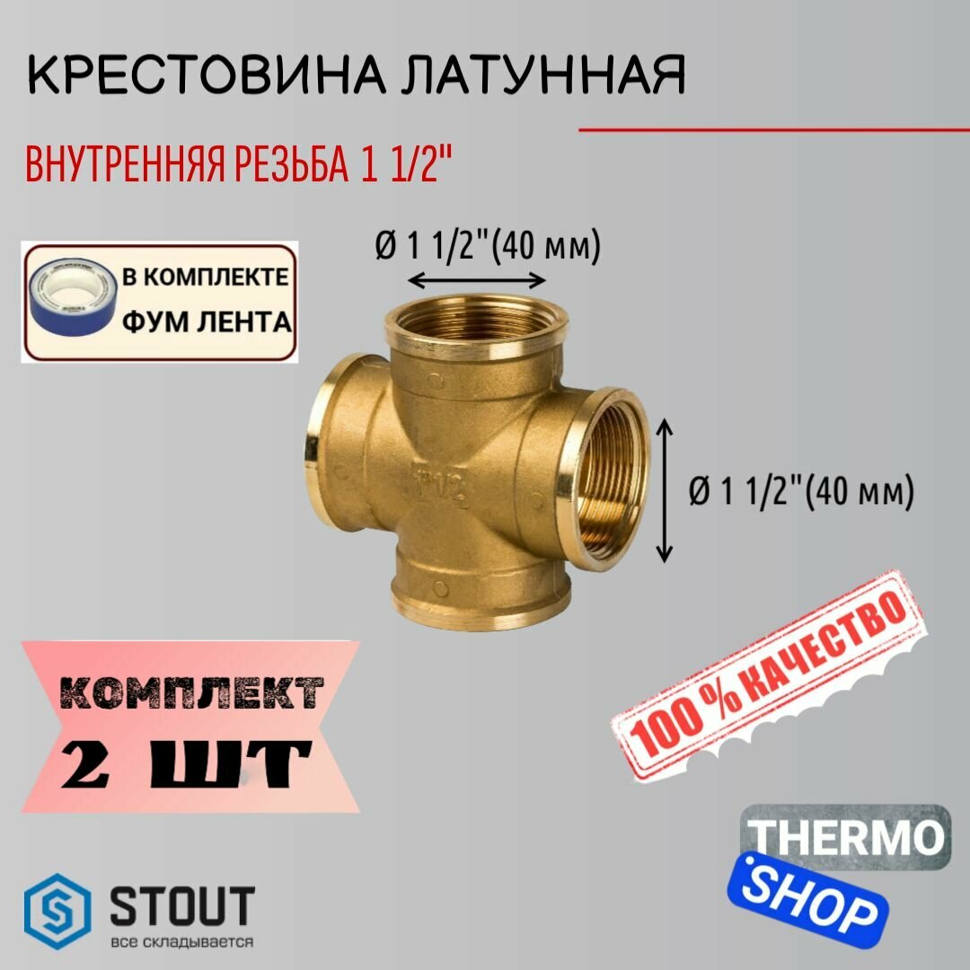 Крестовина латунная ВВ 1"1/2 2 шт сантехническая ФУМ лента 10 м