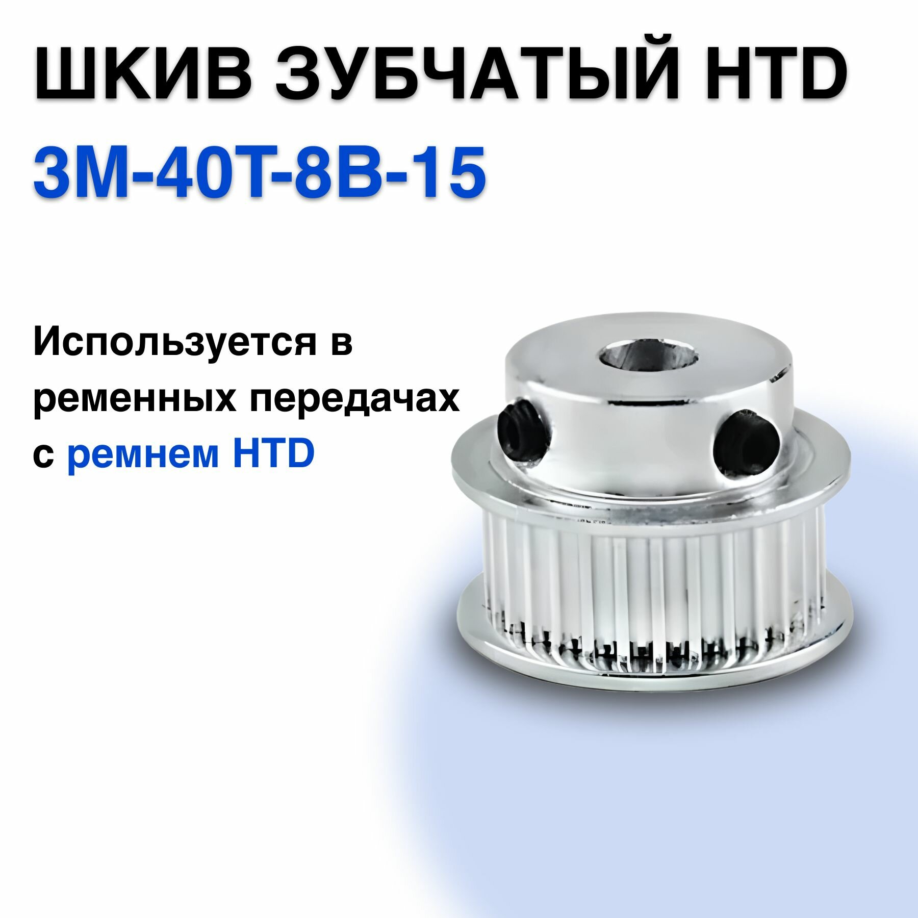 Шкив зубчатый HTD 3M-40T-8B-15, зубьев 40 шт, диаметр отверстия 8 мм