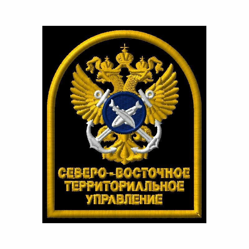 Шеврон Росрыболовство Северо-Восточного территориального управления. С липучкой. Размер 70x85 мм по вышивке.