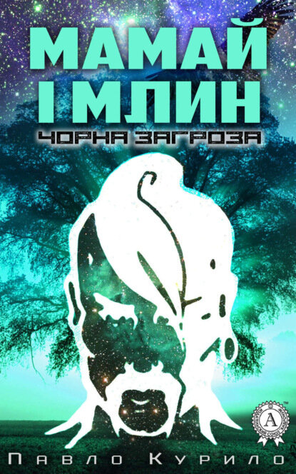 Мамай і млин [Цифровая книга]