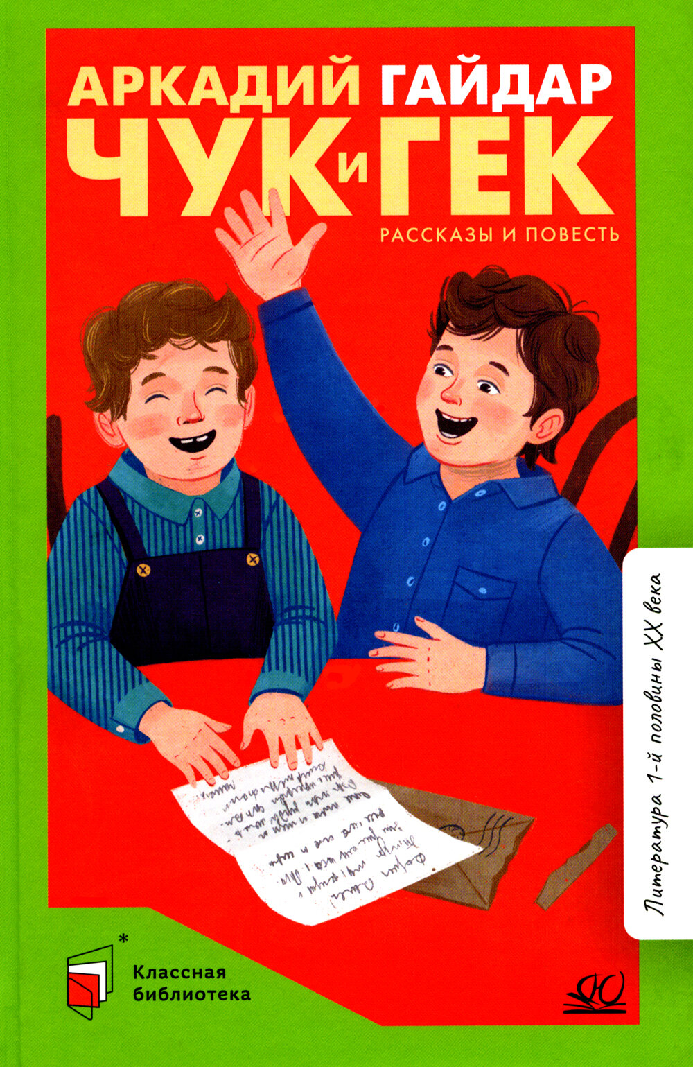 Чук и Гек: рассказы и повесть, Гайдар А. П, Детская и юношеская книга