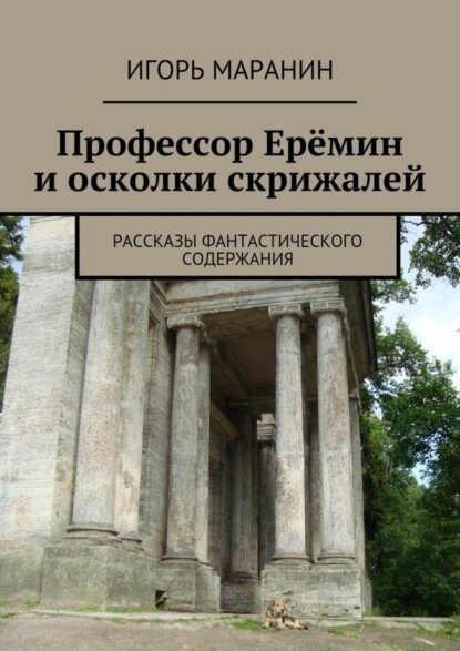 Профессор Ерёмин и осколки скрижалей. Рассказы фантастического содержания [Цифровая книга]
