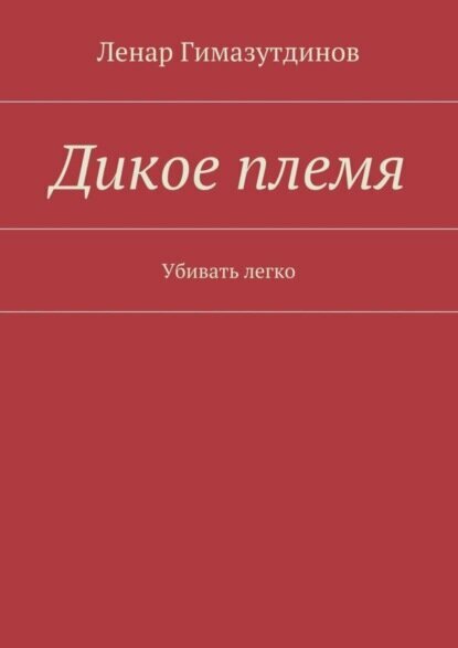 Дикое племя. Убивать легко [Цифровая книга]