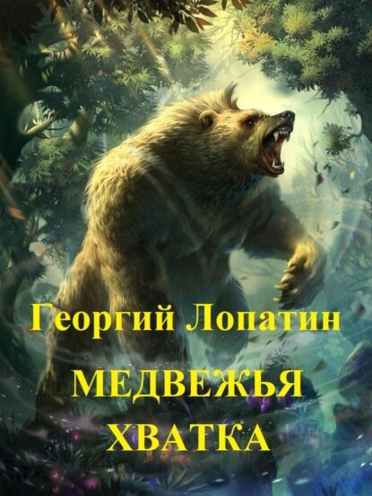 Медвежья хватка [Цифровая книга]