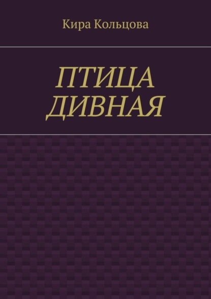 Птица дивная [Цифровая книга]