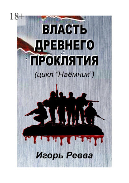 Власть древнего проклятия [Цифровая книга]
