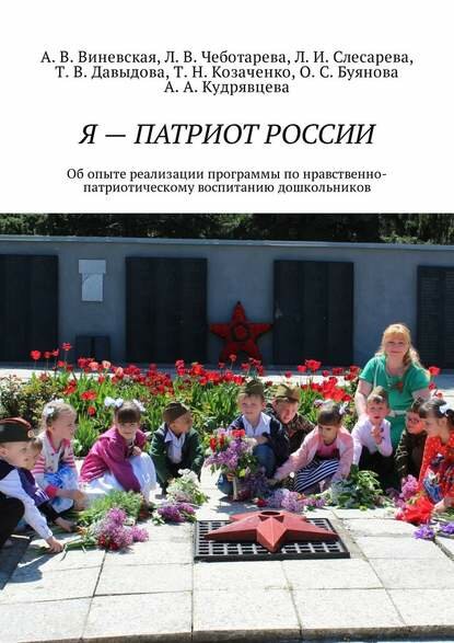 Я – патриот России. Об опыте реализации программы по нравственно-патриотическому воспитанию дошкольников [Цифровая книга]