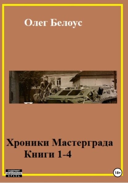 Хроники Мастерграда. Книги 1-4 [Цифровая книга]