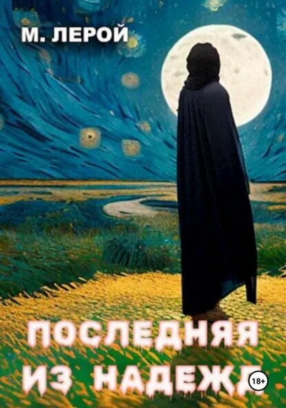 Последняя из Надежд [Цифровая книга]
