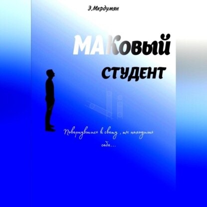 МАКовый Студент [Аудиокнига]