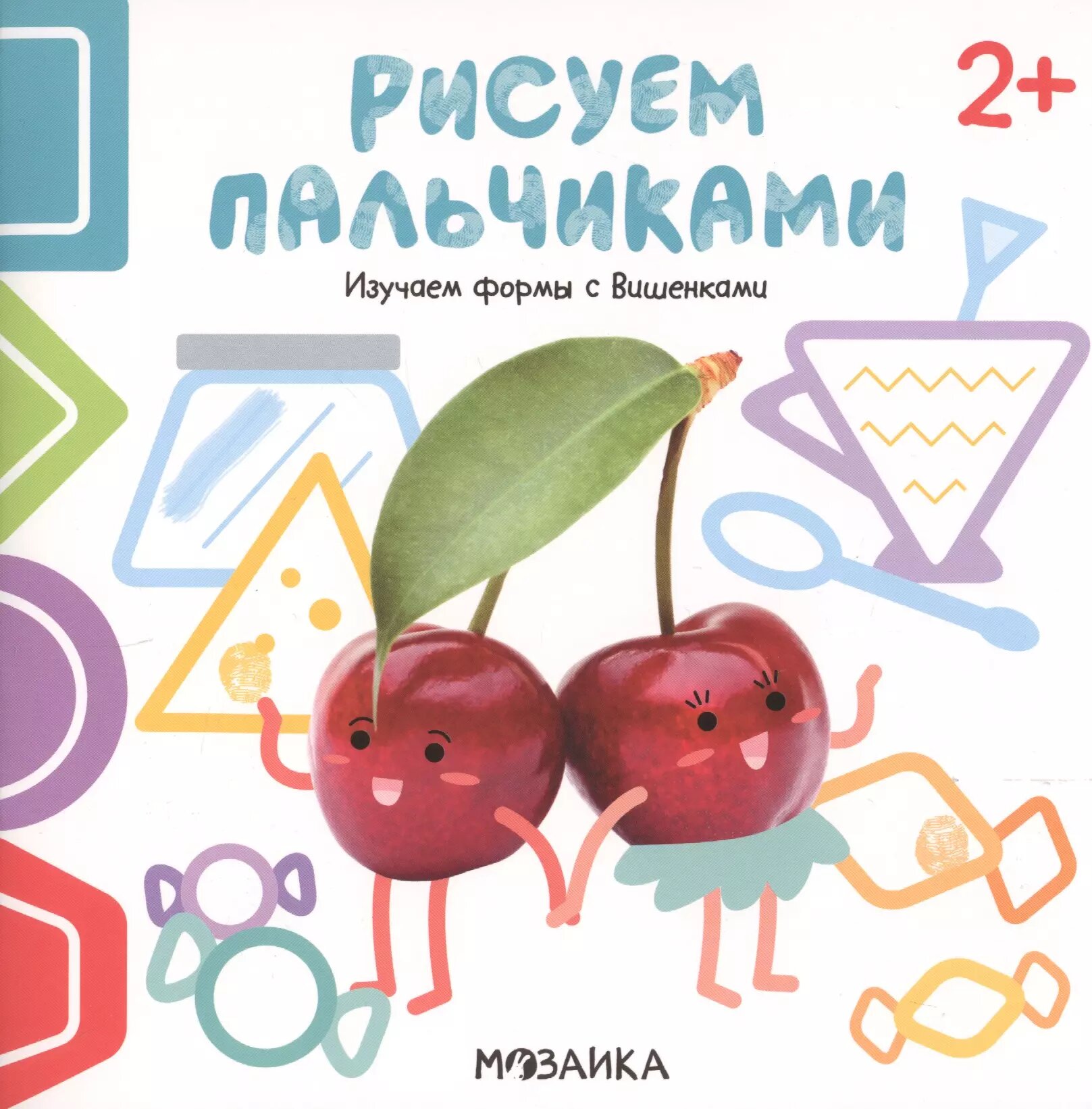 Изучаем формы с Вишенками. Рисуем пальчиками. 2+ (Анна Никифорова)