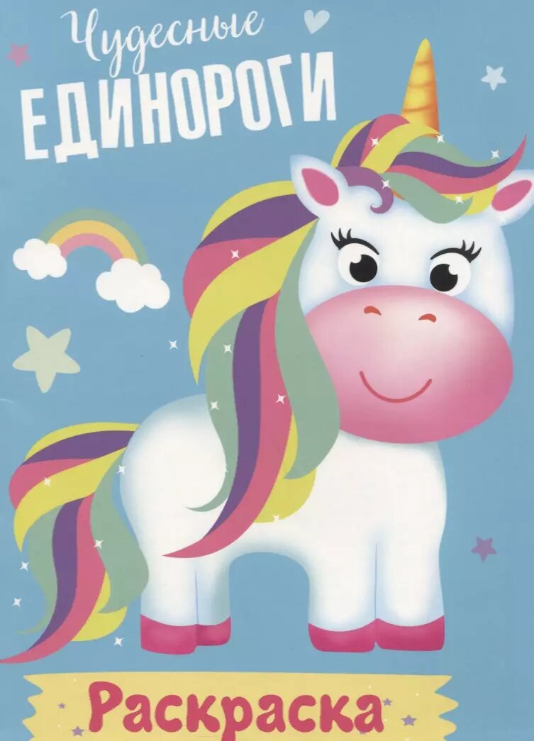 Чудесные единороги. Раскраска