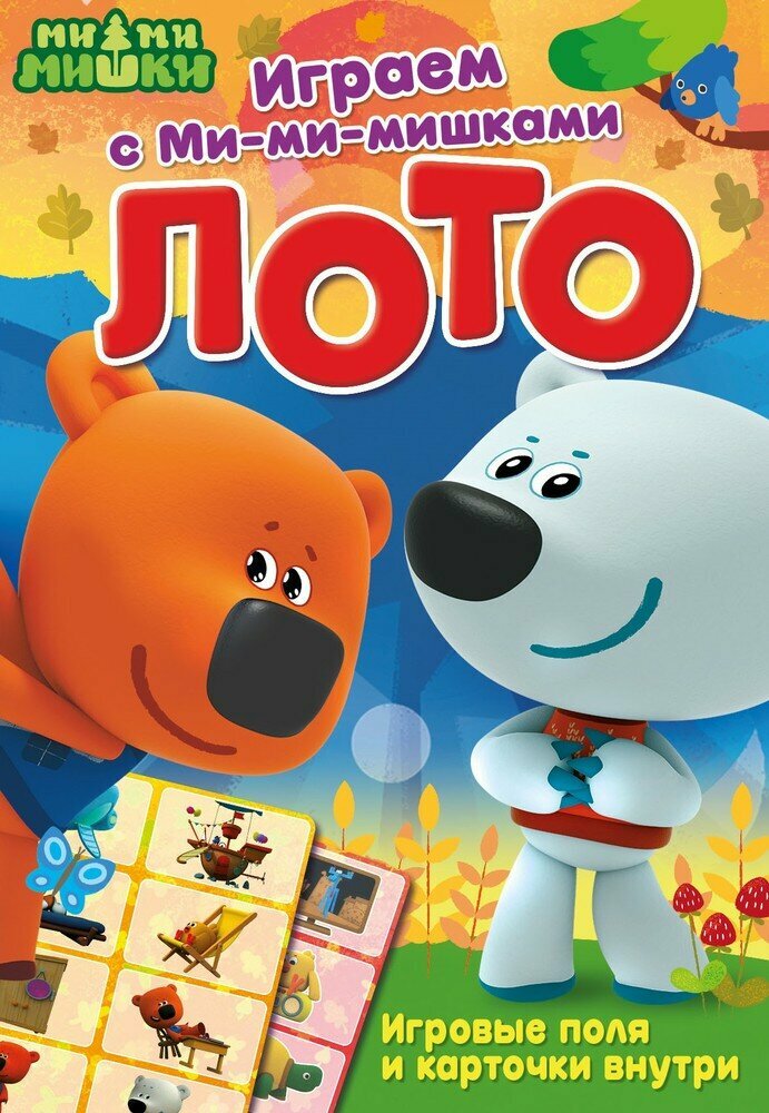Книга развивающая ND Play "Играем с Ми-ми-мишками". Лото (978-5-0010-7250-8)