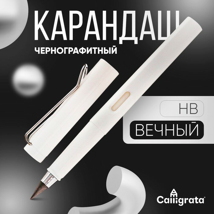 Карандаш Calligrata "Вечный", чернографитный, с ластиком, белый, пластик