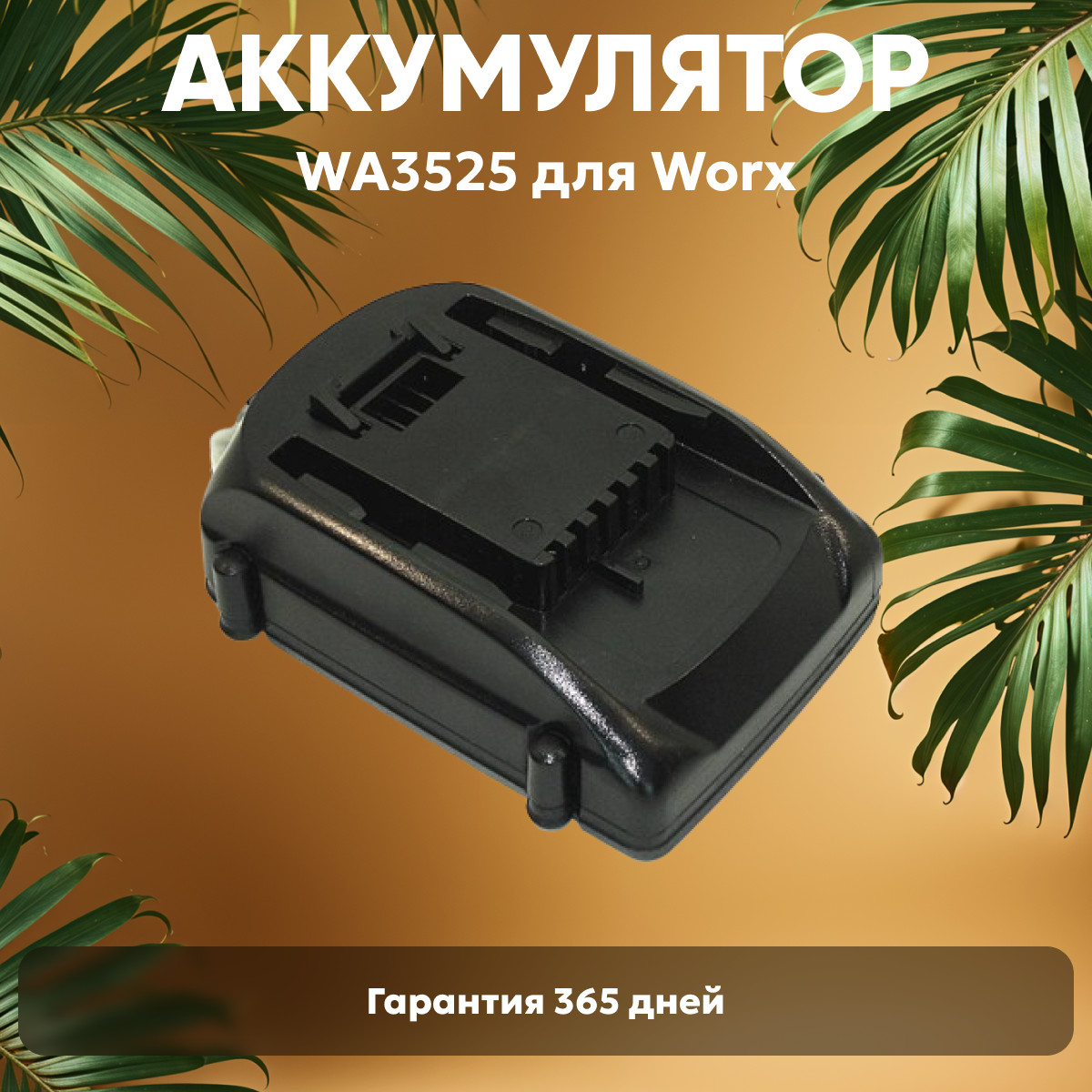 Аккумулятор для электроинструмента Worx WA3511, WA3512, WA3512.1, WA3523, 20В, 2Ач, Li-Ion