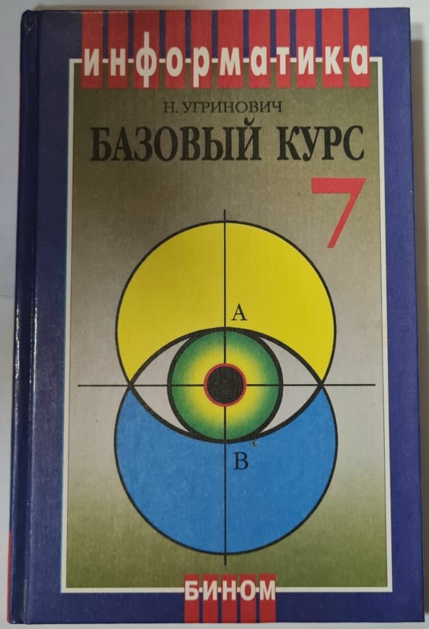 Информатика. Базовый курс, 7 класс