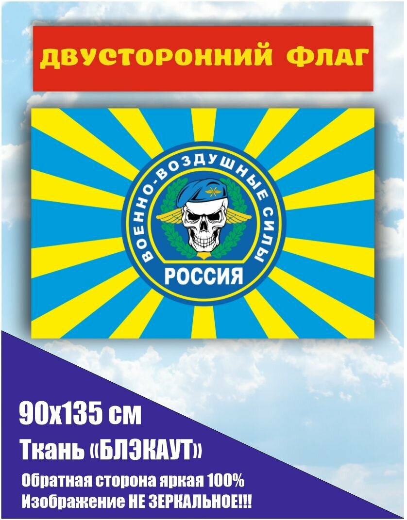 Двусторонний флаг ВВС России с Черепом 90х135см
