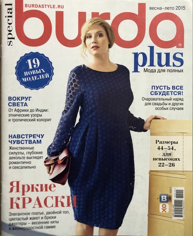 Журнал Бурда (Burda Style) Plus Мода для полных 2015 год #3
