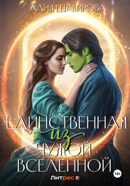 Единственная из чужой Вселенной [Цифровая книга]