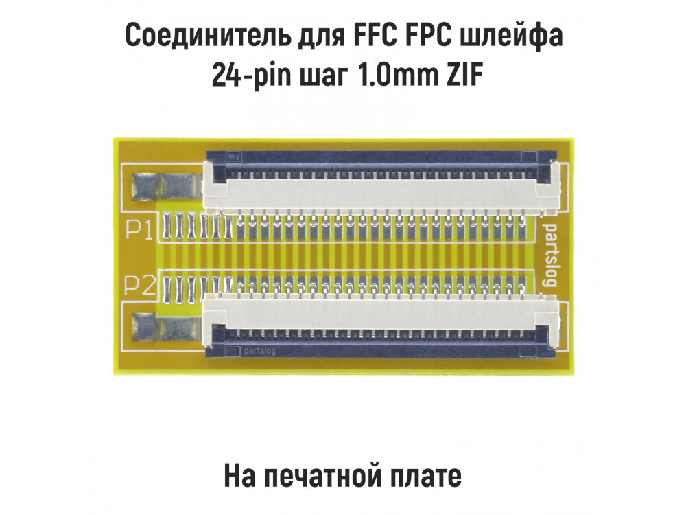 Соединитель для FFC FPC шлейфа 24-pin шаг 1.0mm ZIF на печатной плате