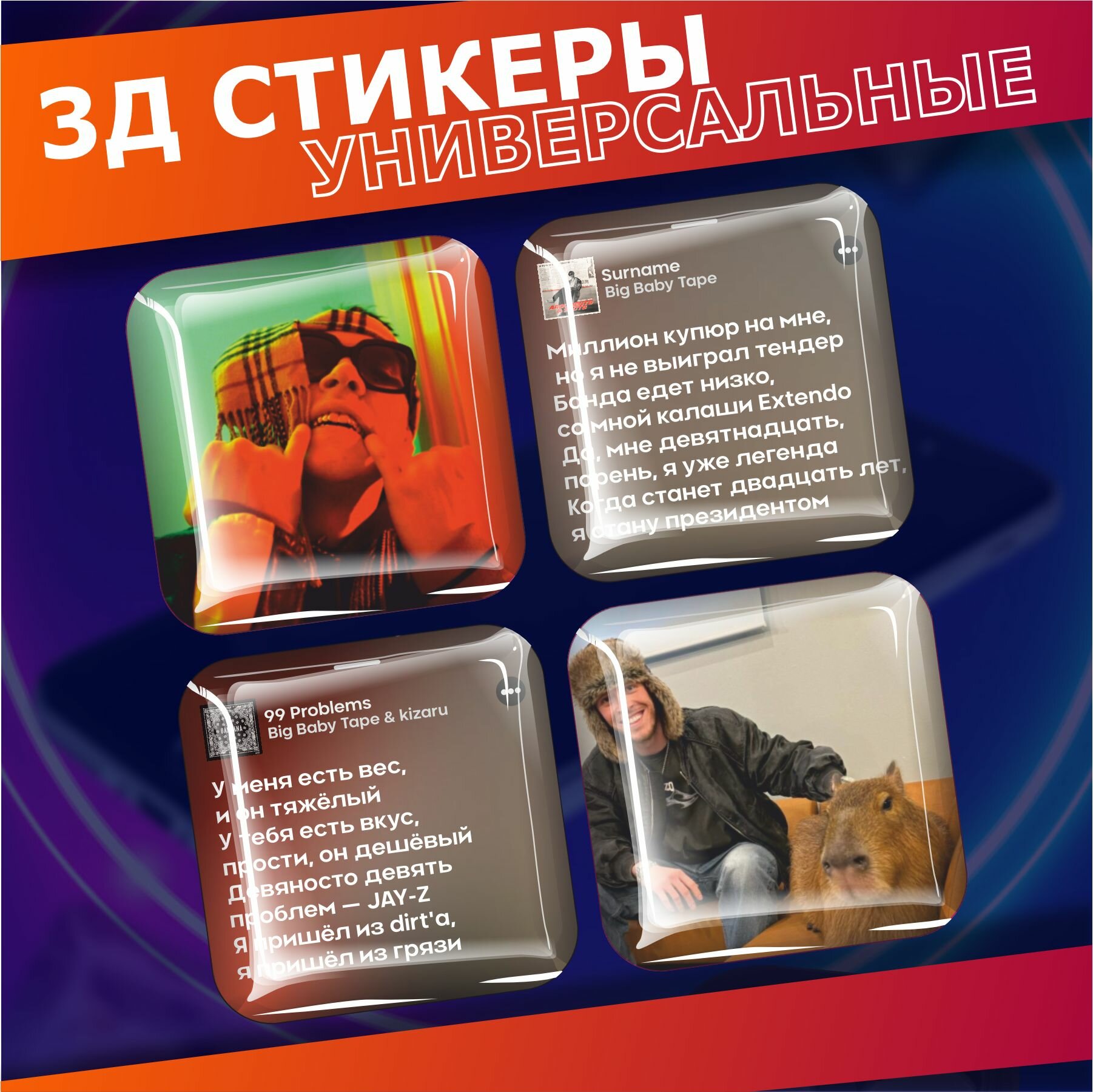 Объемные наклейки на телефон 3д стикеры Big baby tape