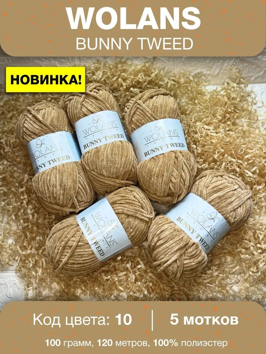 Плюшевая пряжа Wolans Bunny Tweed
