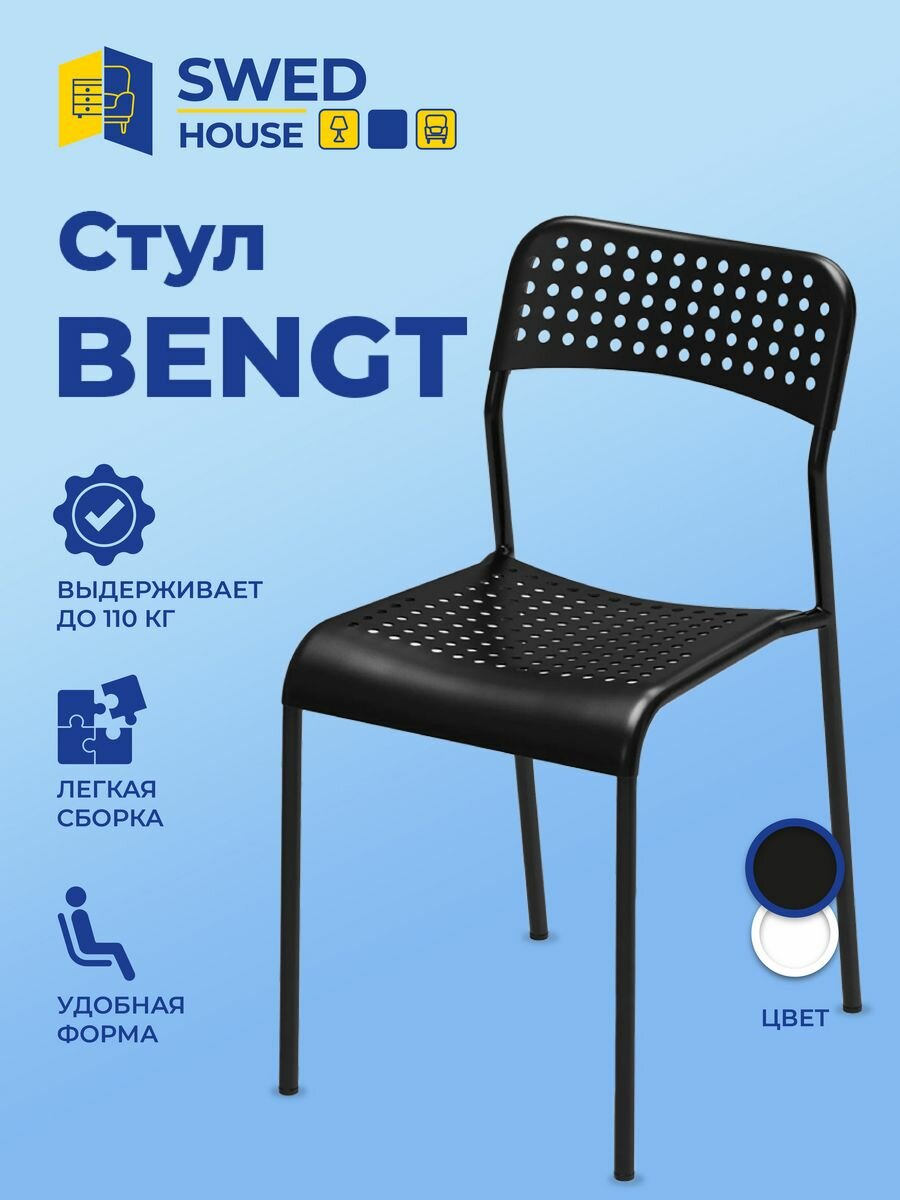 Swed House│Стул Bengt чёрный 42х47х78 см