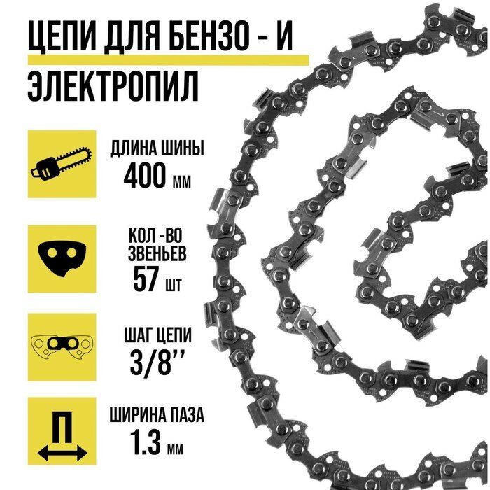 Цепь для бензопилы тундра, 16", 400 мм, ширина паза 1.3 мм, шаг 3/8", 57 звеньев