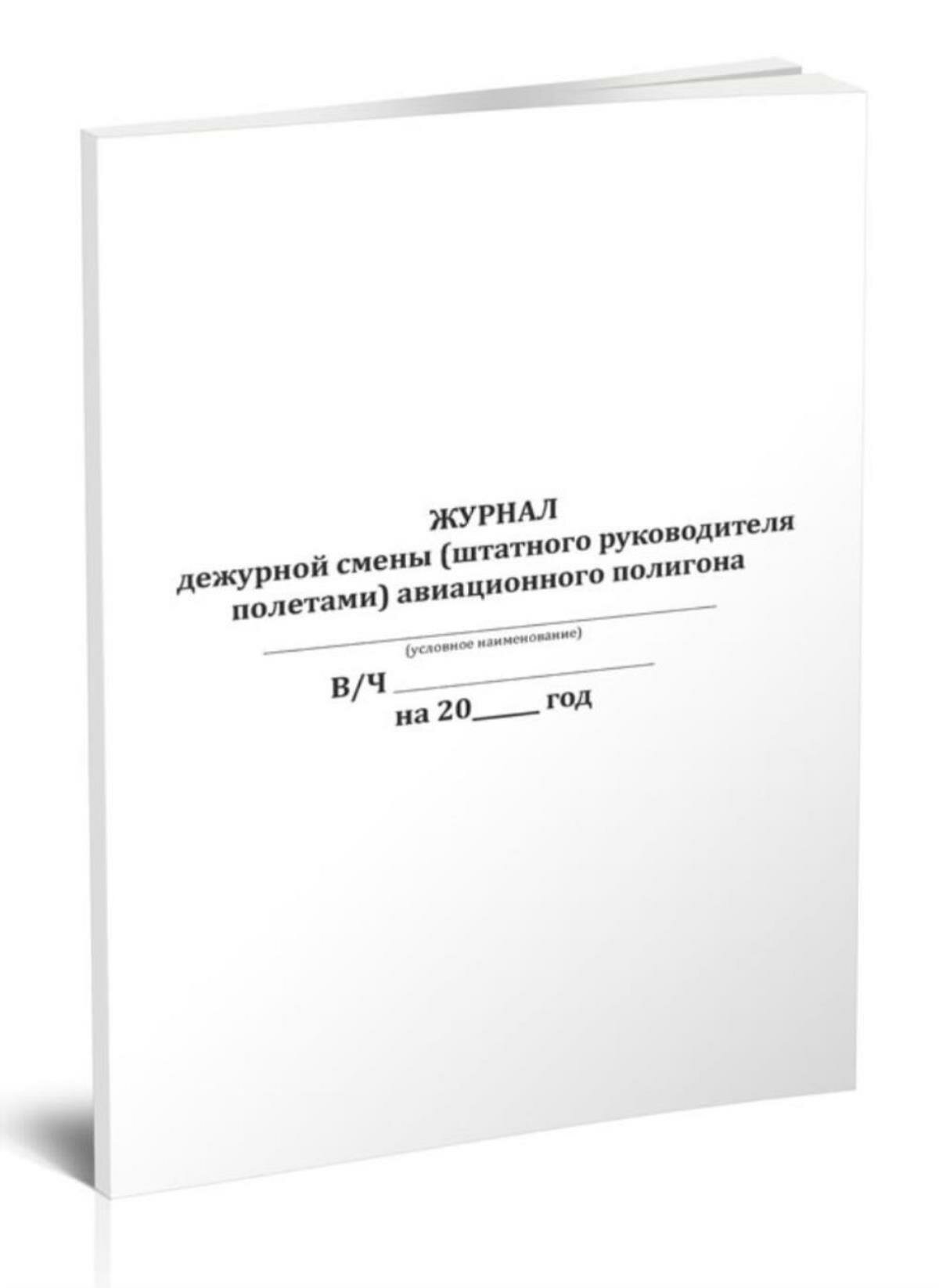 Журнал дежурной смены (штатного руководителя полетами) авиационного полигона (Форма 9) (60 страниц)