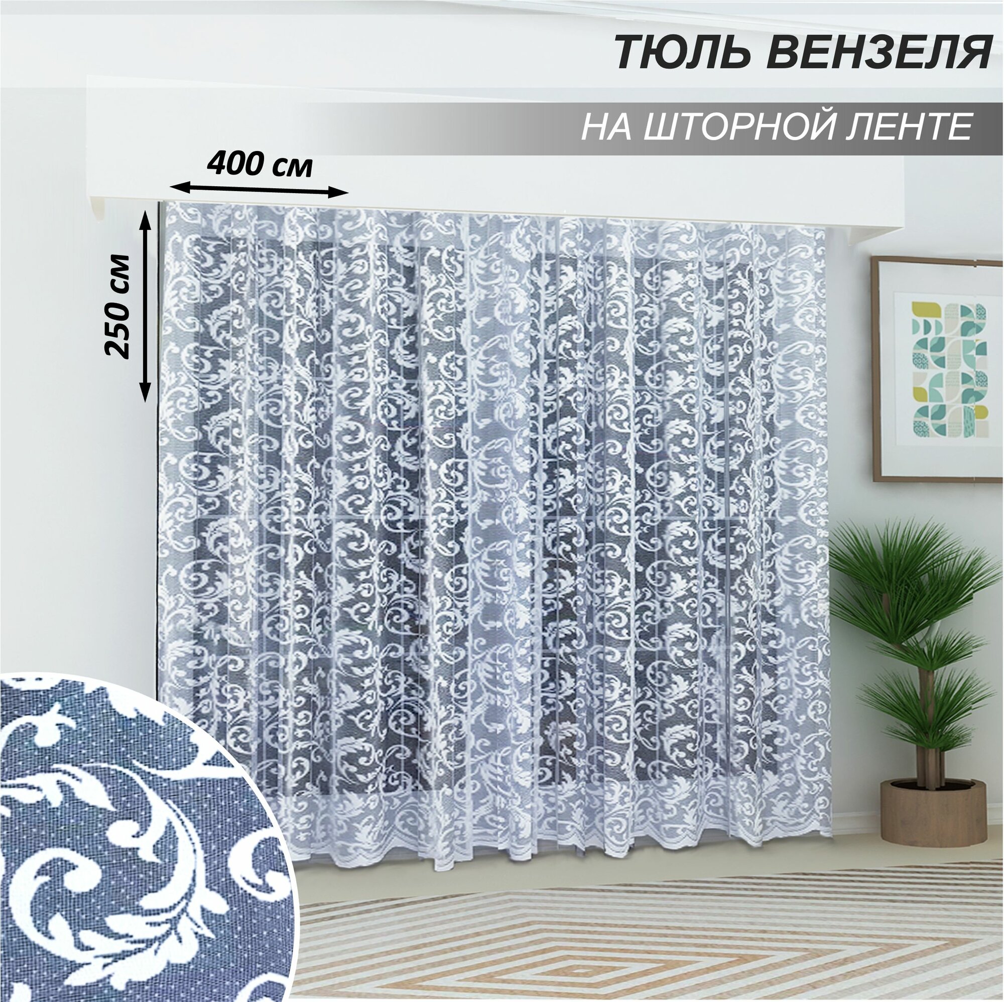 Тюль камея "Вензеля", 400x250 см, полупрозрачный, цвет белый