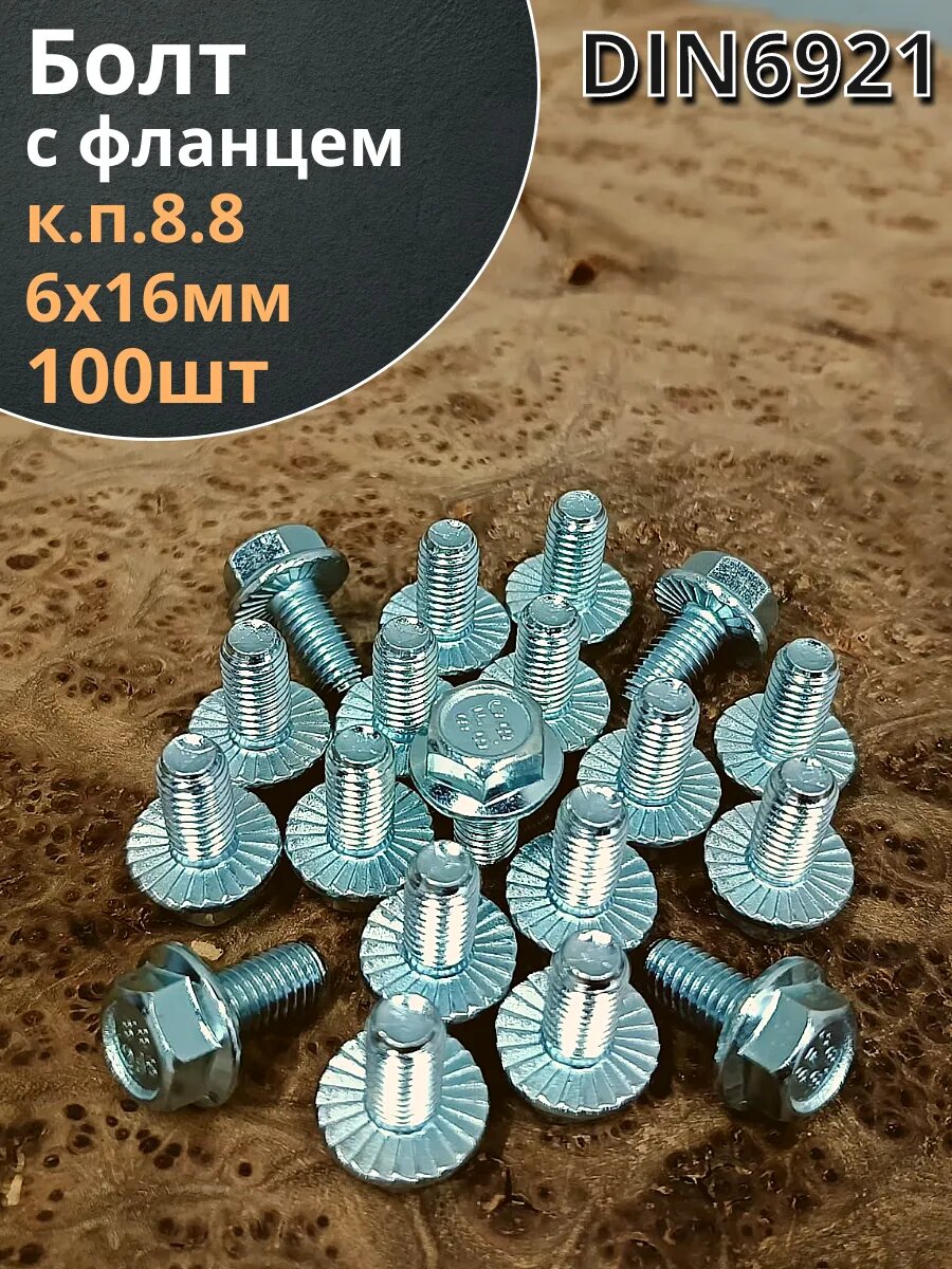 Болт М6х16 с фланцем к. п.8.8 ОЦ DIN6921, (100 шт.)