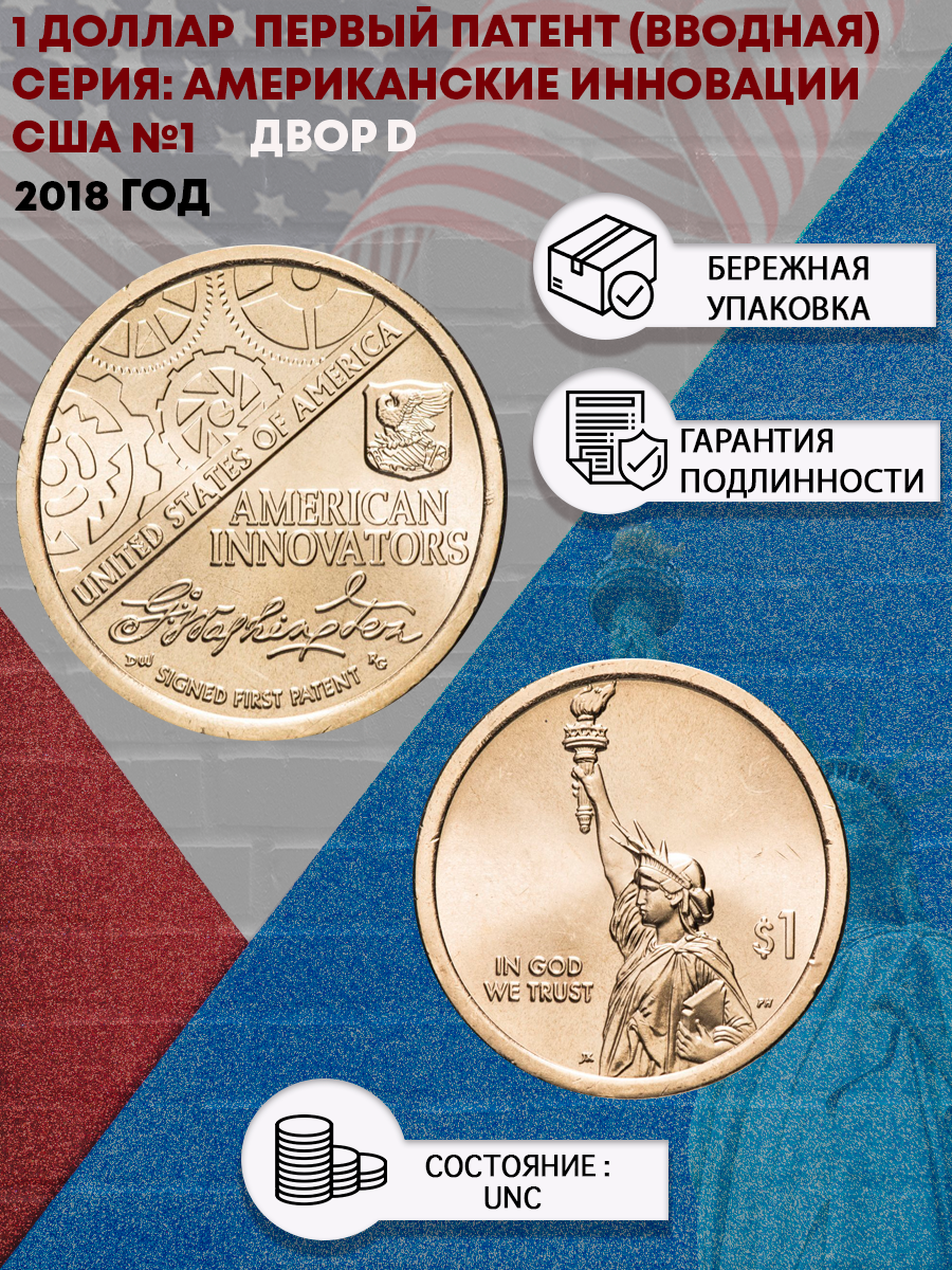 1 доллар. Американские инновации - Первый патент. США. 2018 год. Двор D