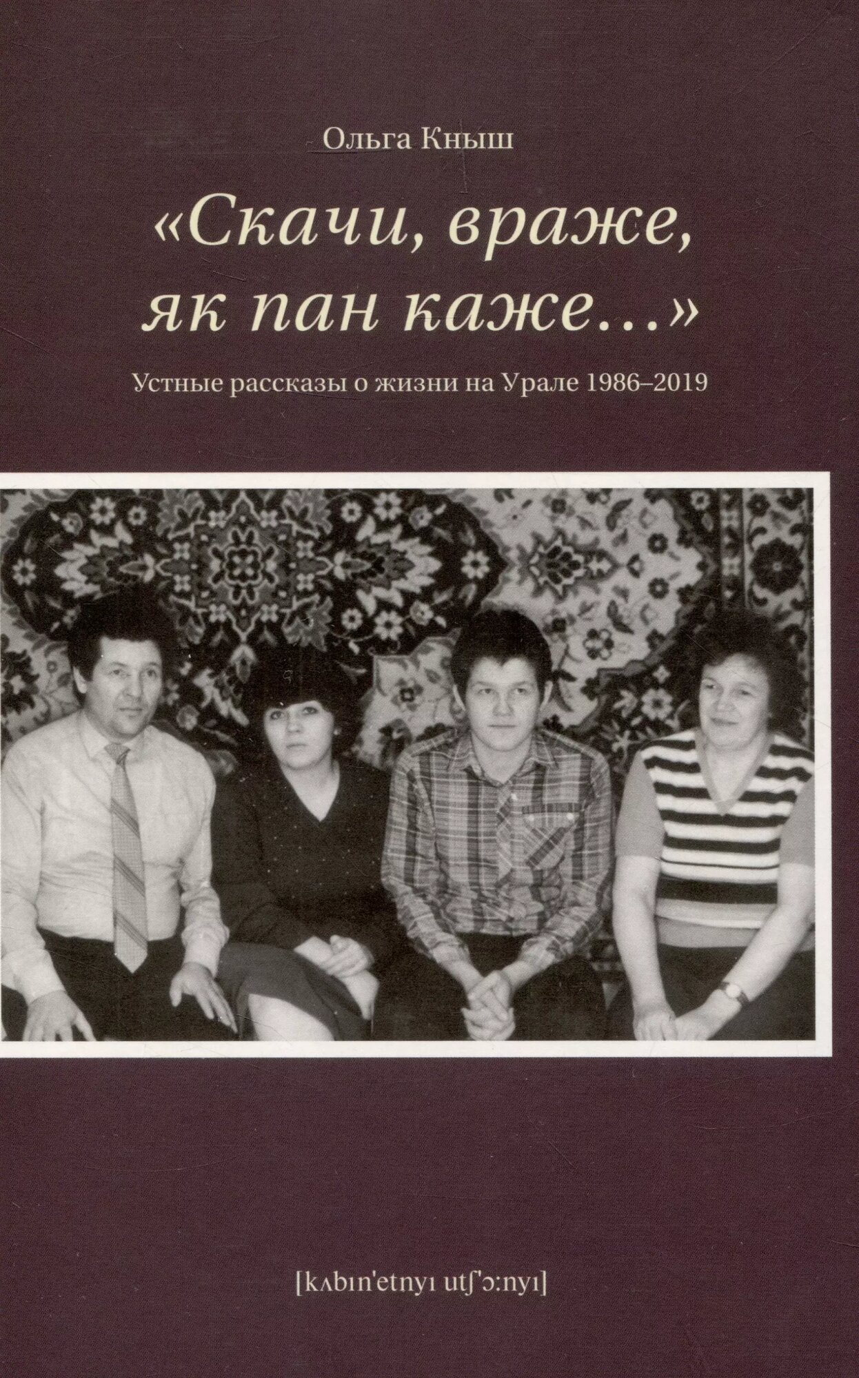 «Скачи, враже, як пан каже…». Устные рассказы о жизни на Урале 1986-2019 (Ольга Кныш)