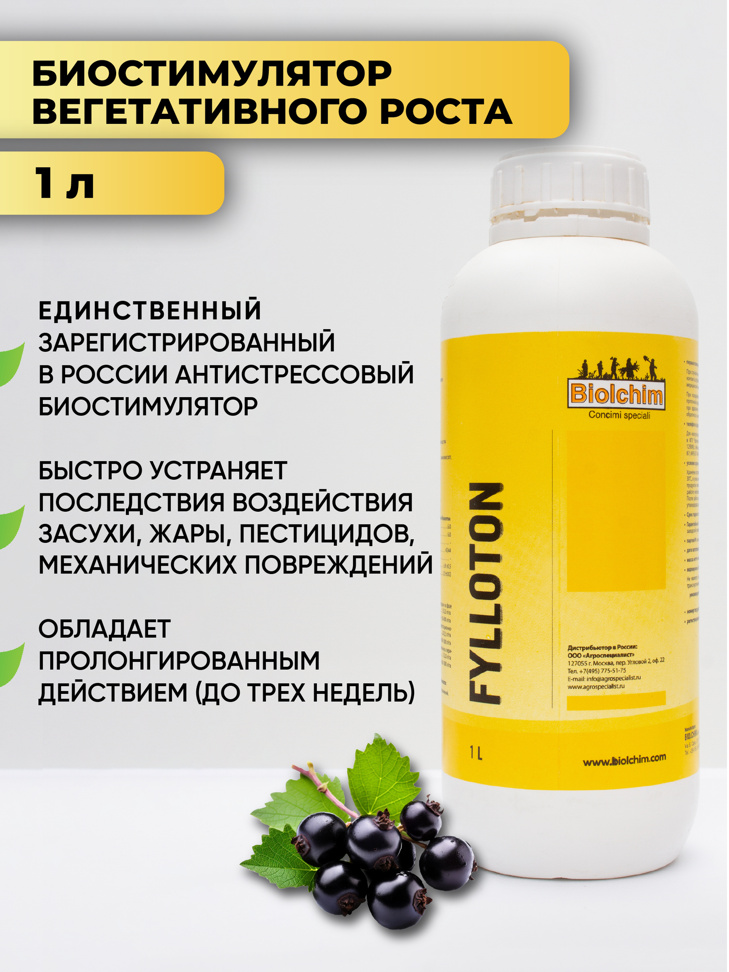 Биостимулятор Biolchim Филлотон, для роста, универсальный, 1 л