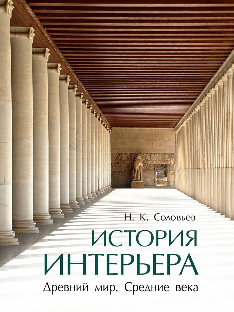 История интерьера. Древний мир. Средние века. -4-е изд, стереотип.