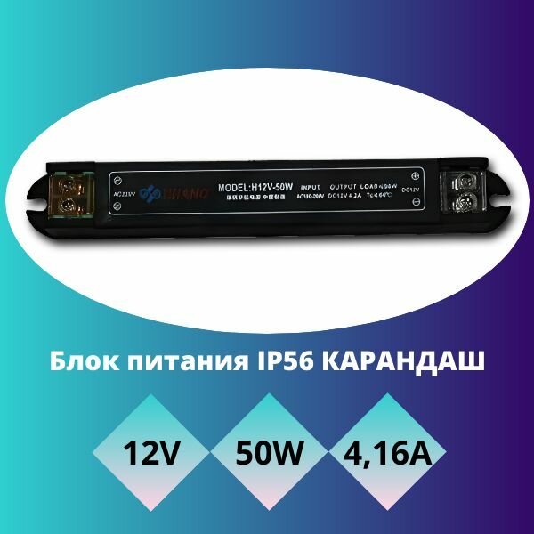 Блок питания IP56 карандаш 12V 50W 4,16A