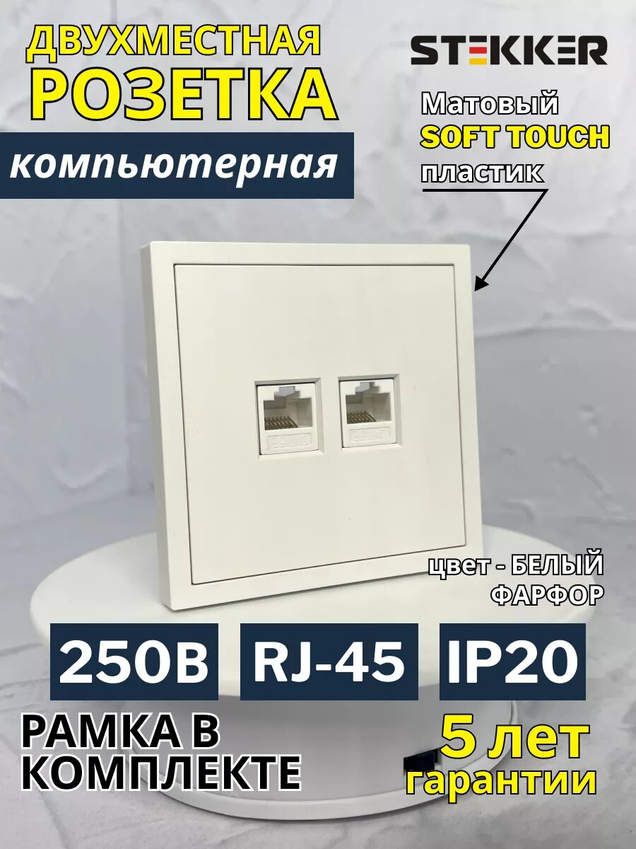 Розетка для интернета двойная белая